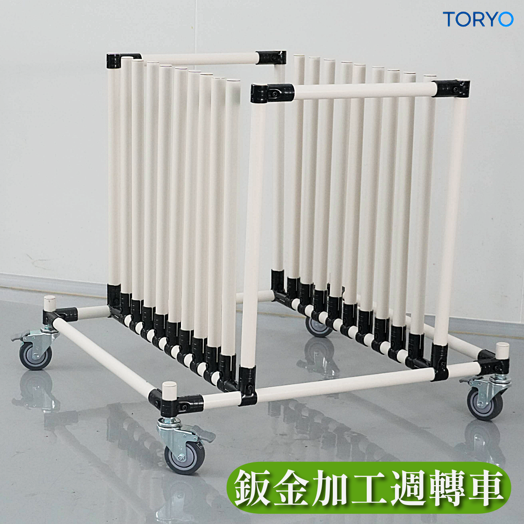易力管鈑金加工週轉車 - TORYO 東菱精密