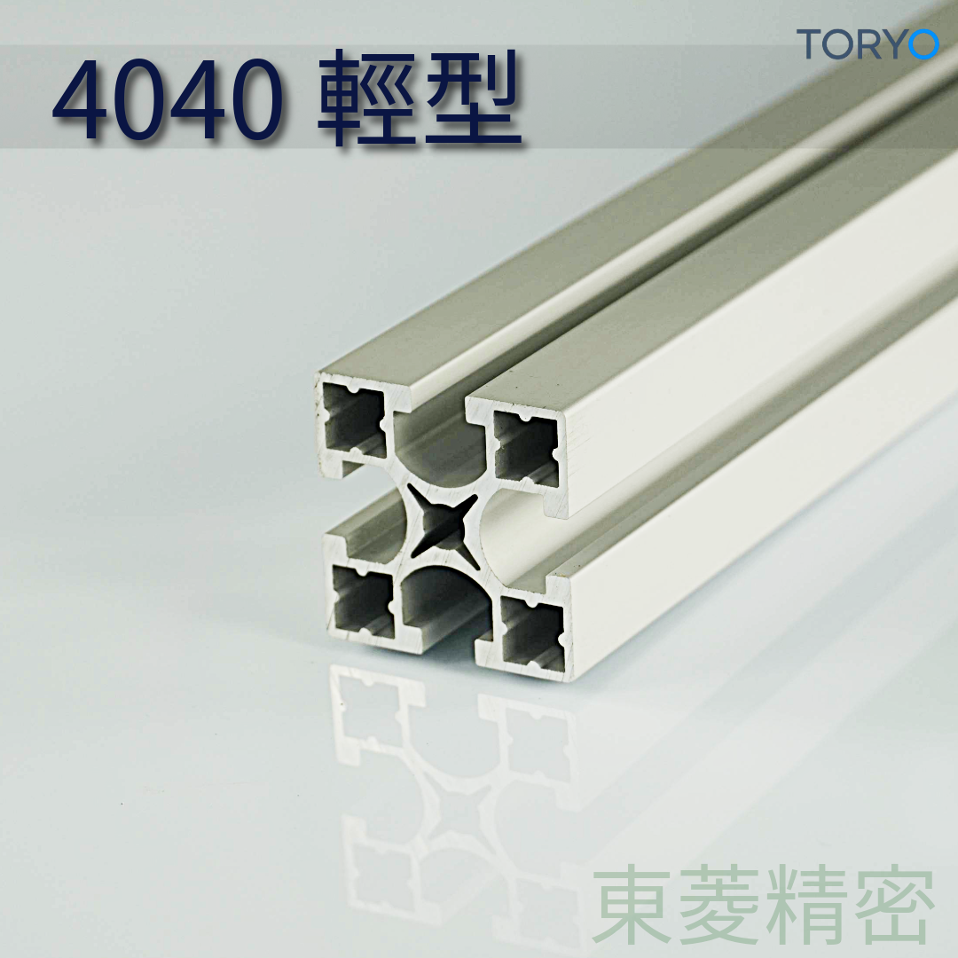 4040 輕型鋁擠型 - TORYO 東菱精密