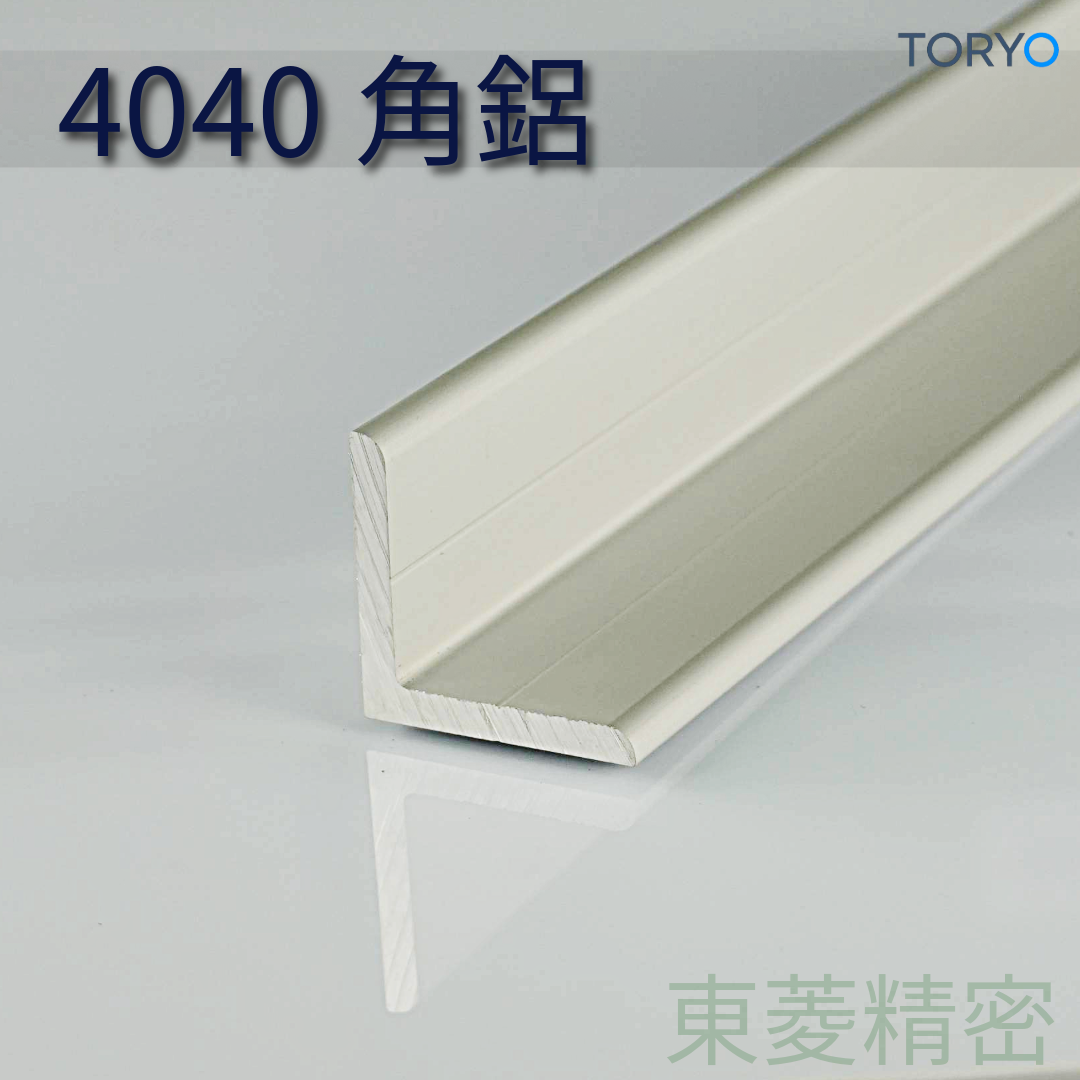 4040 角鋁擠型 - TORYO 東菱精密